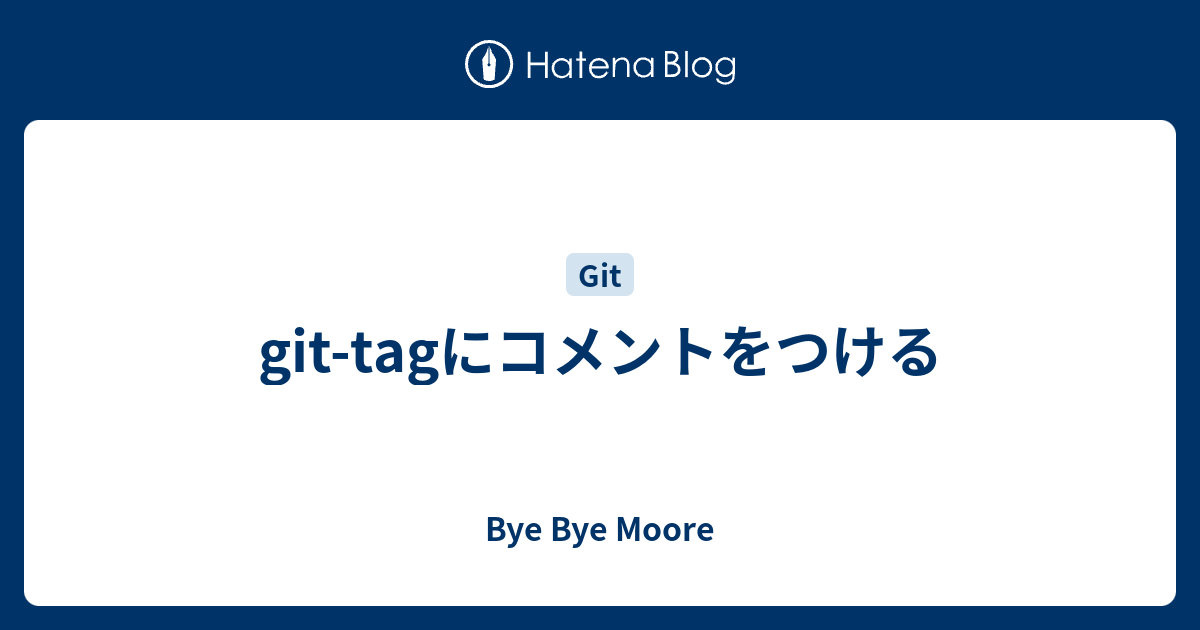 git-tagにコメントをつける - Bye Bye Moore