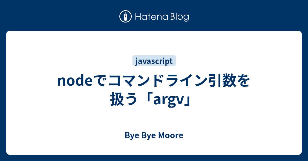nodeでコマンドライン引数を扱う「argv」 - Bye Bye Moore