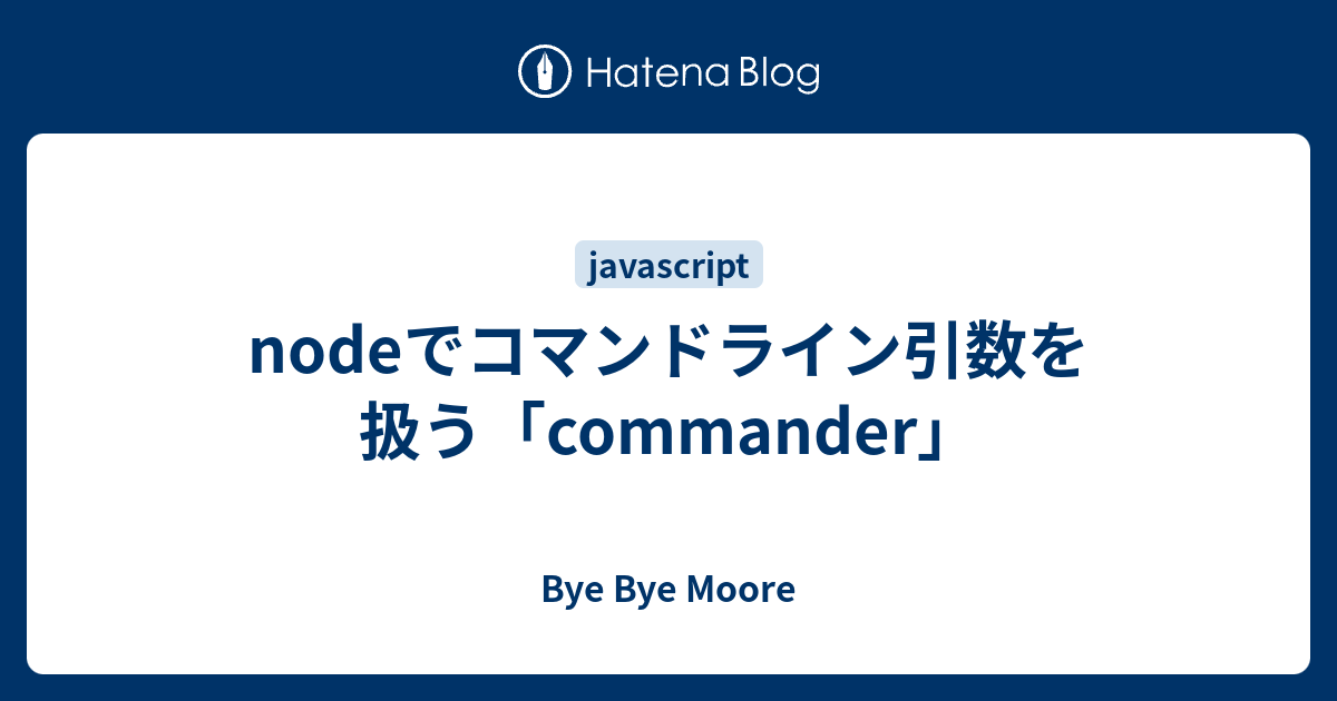 nodeでコマンドライン引数を扱う「commander」 - Bye Bye Moore