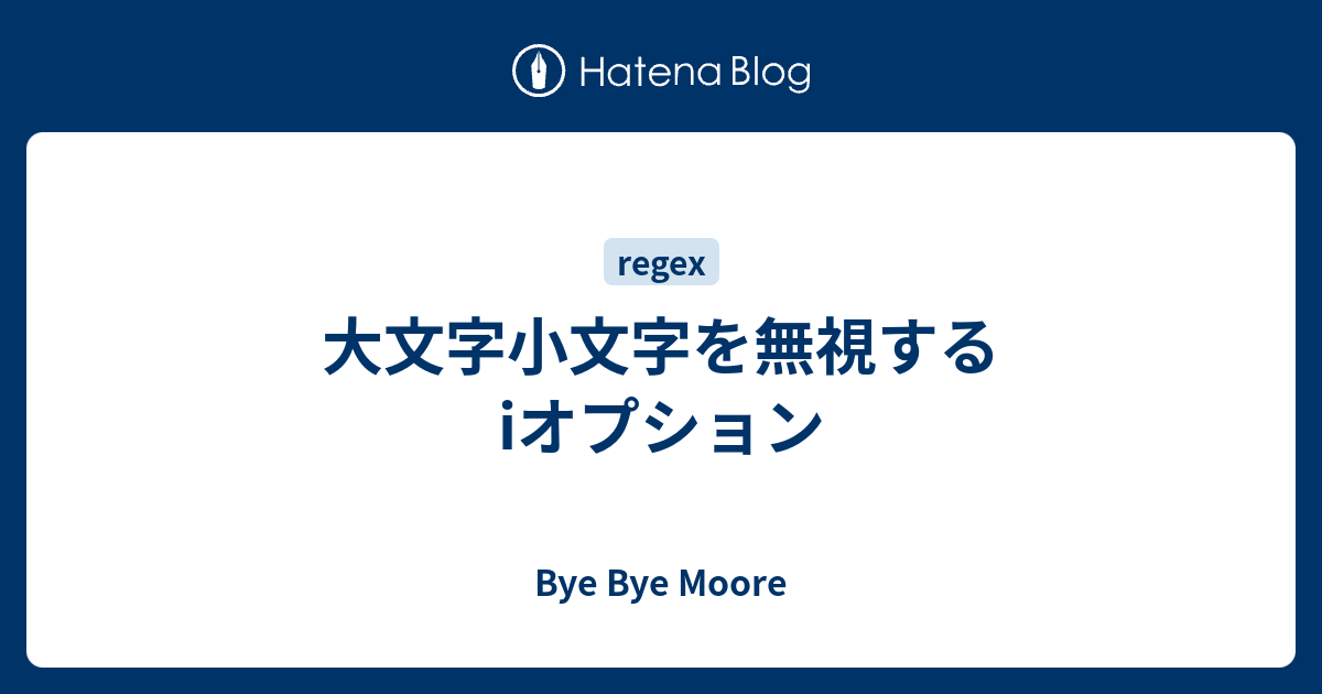 大文字小文字を無視するiオプション - Bye Bye Moore