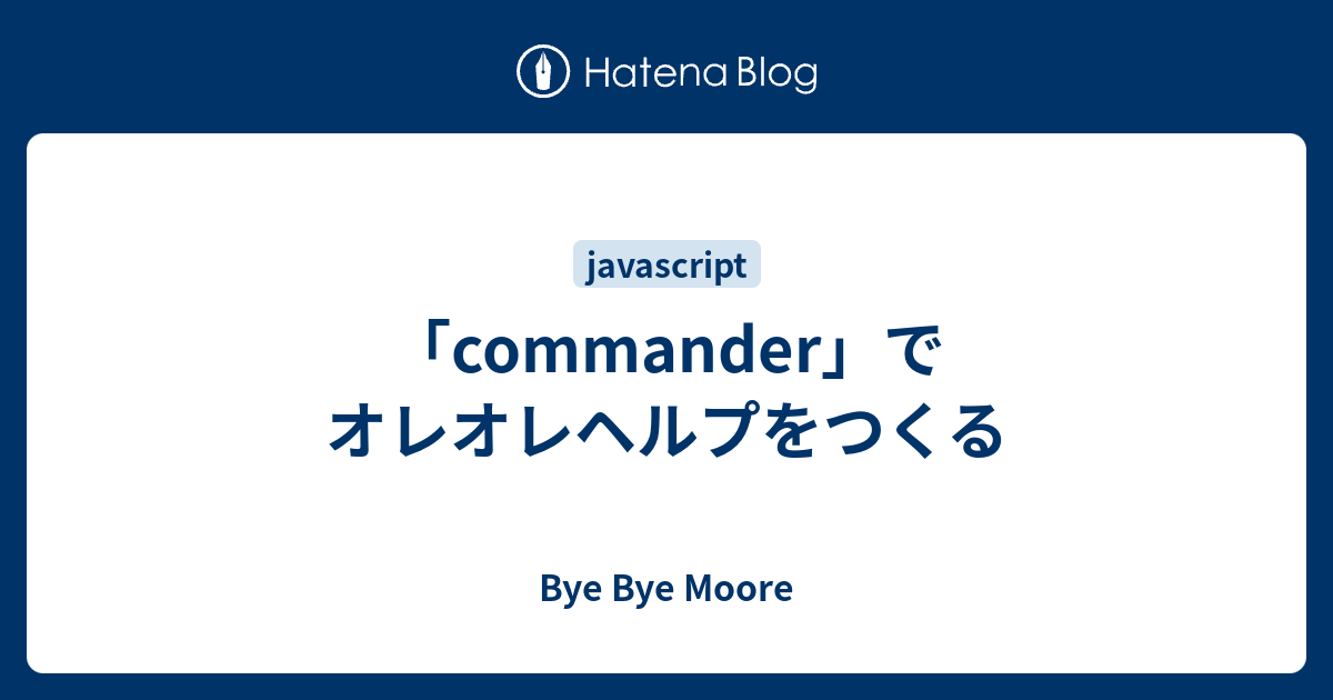 「commander」でオレオレヘルプをつくる - Bye Bye Moore