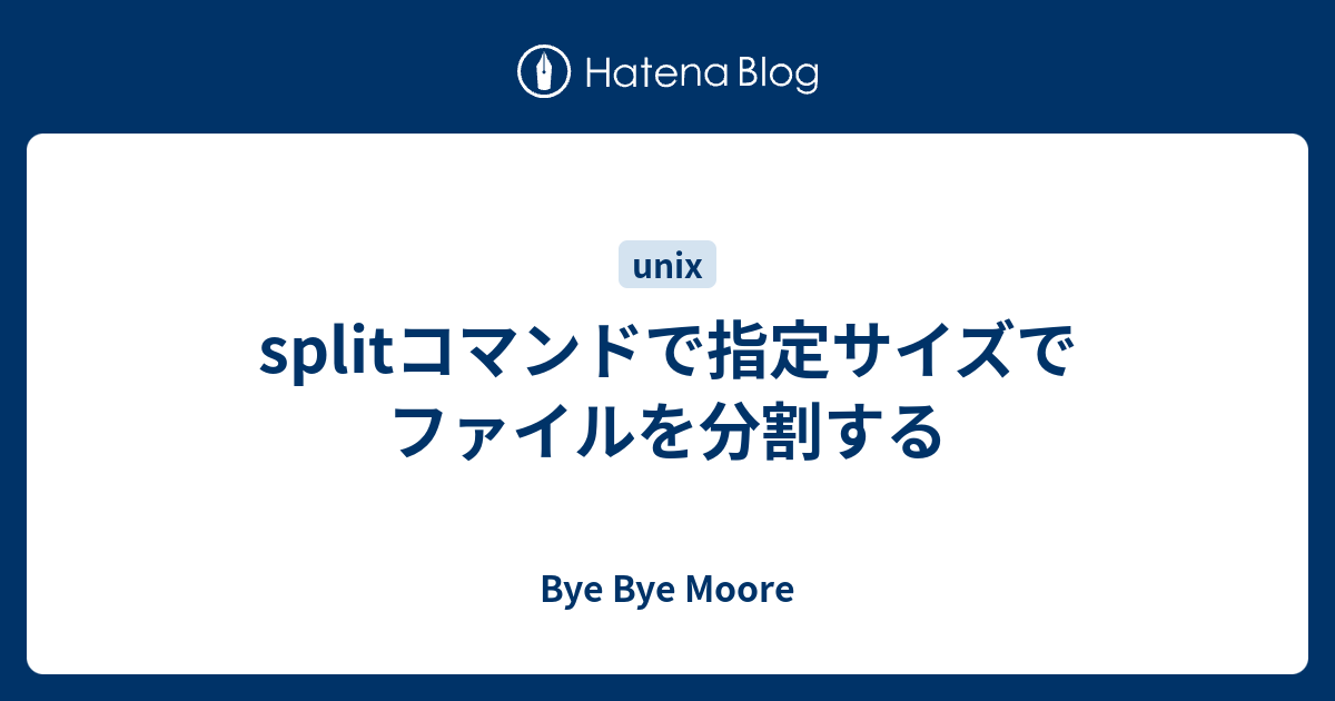 splitコマンドで指定サイズでファイルを分割する - Bye Bye Moore