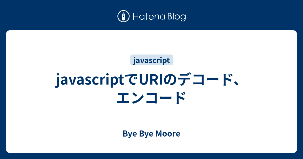 javascriptでURIのデコード、エンコード - Bye Bye Moore