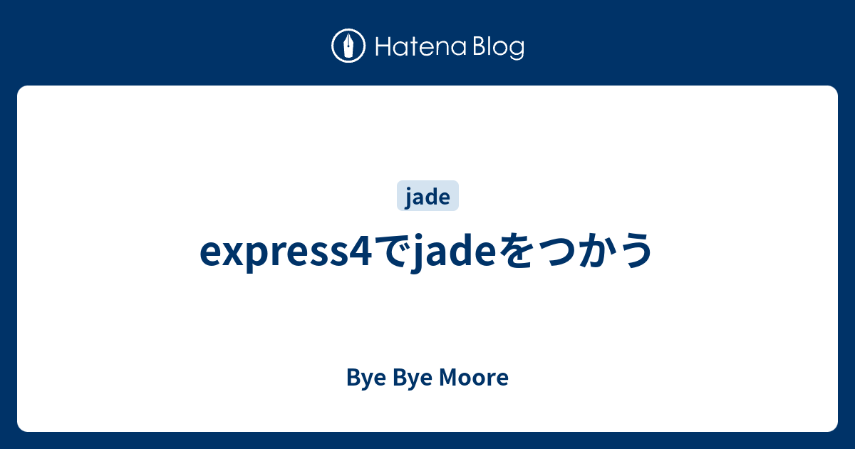 express4でjadeをつかう - Bye Bye Moore