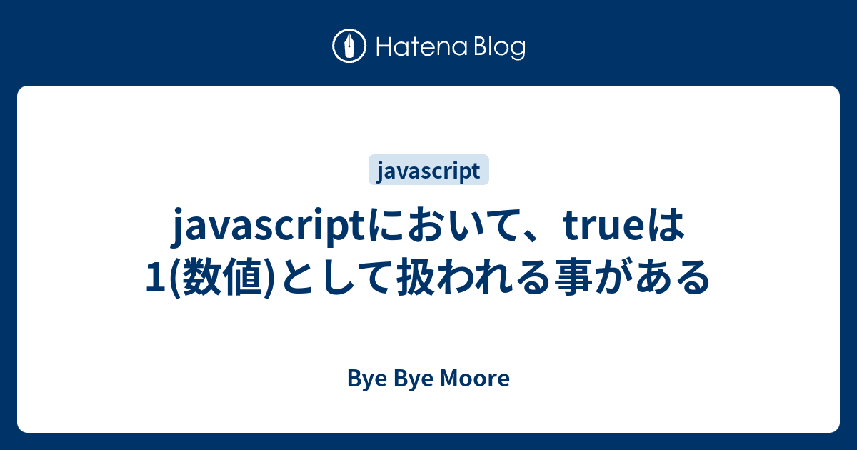 javascriptにおいて、trueは1(数値)として扱われる事がある - Bye Bye Moore