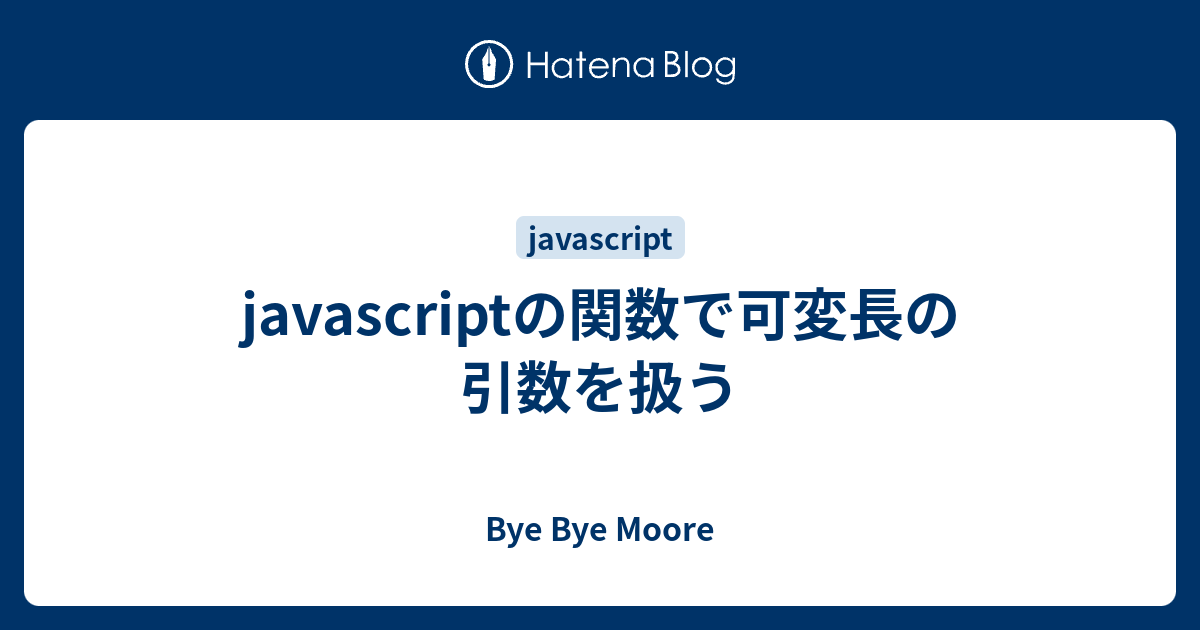 javascriptの関数で可変長の引数を扱う - Bye Bye Moore