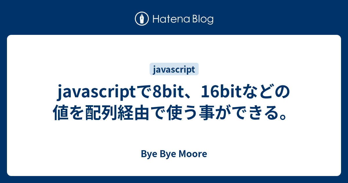 javascriptで8bit、16bitなどの値を配列経由で使う事ができる。 - Bye Bye Moore