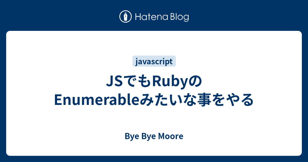 JSでもRubyのEnumerableみたいな事をやる - Bye Bye Moore