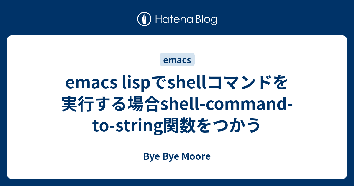 emacs lispでshellコマンドを実行する場合shell-command-to-string関数をつかう - Bye Bye Moore