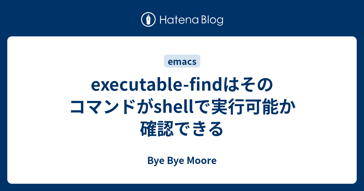 executable-findはそのコマンドがshellで実行可能か確認できる - Bye Bye Moore
