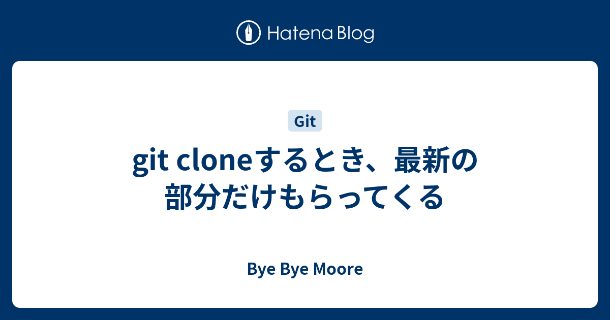 git cloneするとき、最新の部分だけもらってくる - Bye Bye Moore