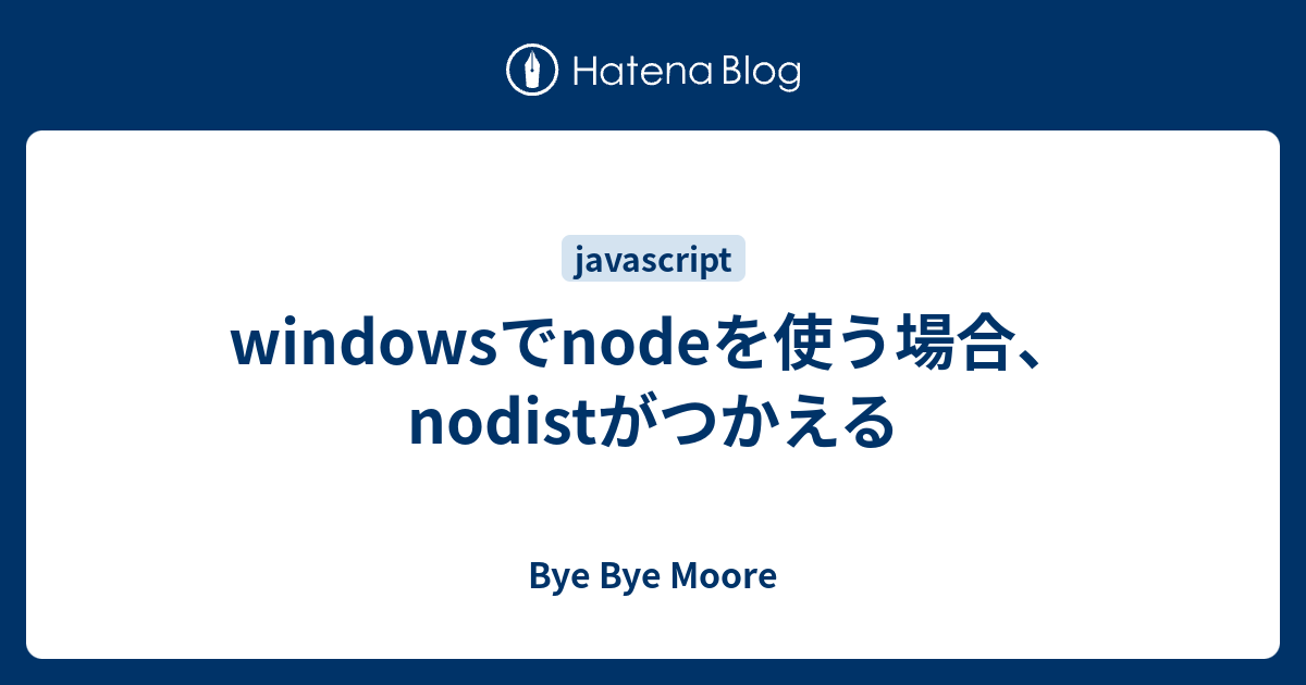 windowsでnodeを使う場合、nodistがつかえる - Bye Bye Moore
