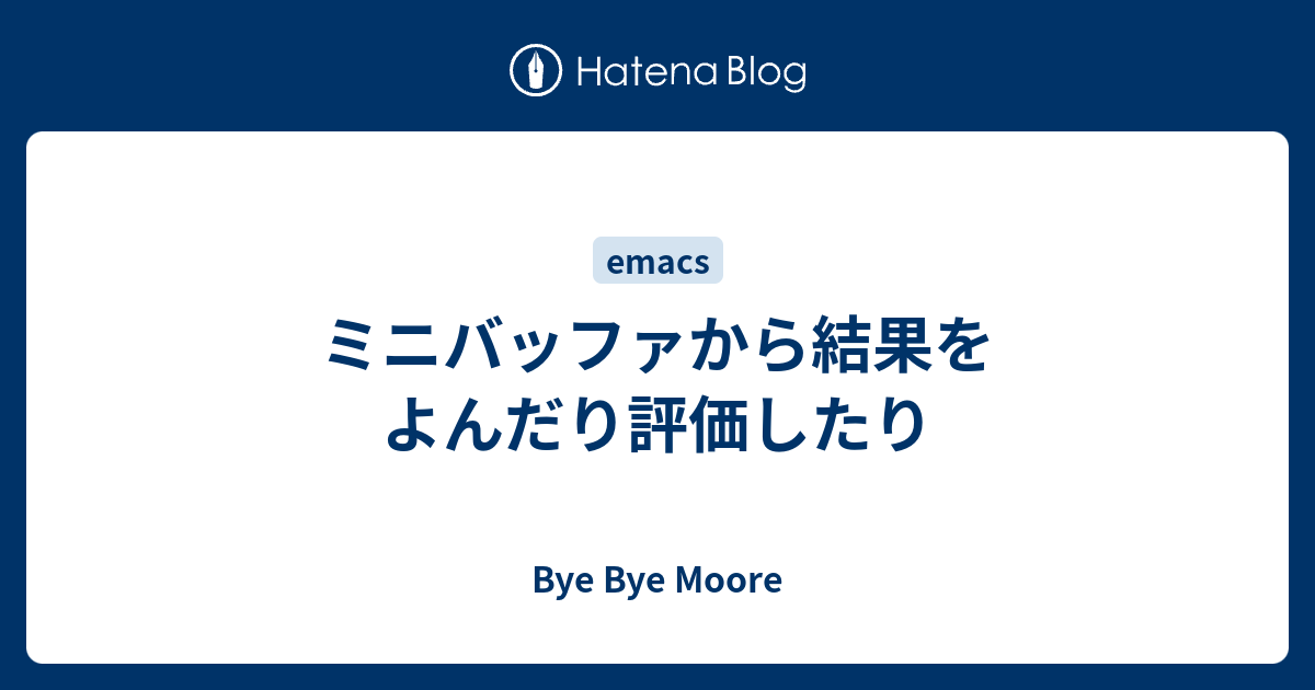 ミニバッファから結果をよんだり評価したり - Bye Bye Moore