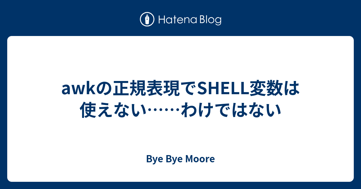 awkの正規表現でSHELL変数は使えない……わけではない - Bye Bye Moore