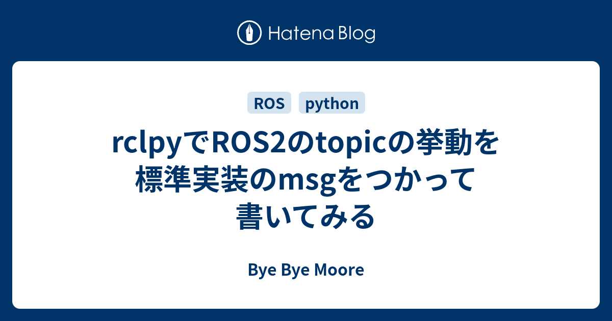rclpyでROS2のtopicの挙動を標準実装のmsgをつかって書いてみる - Bye Bye Moore