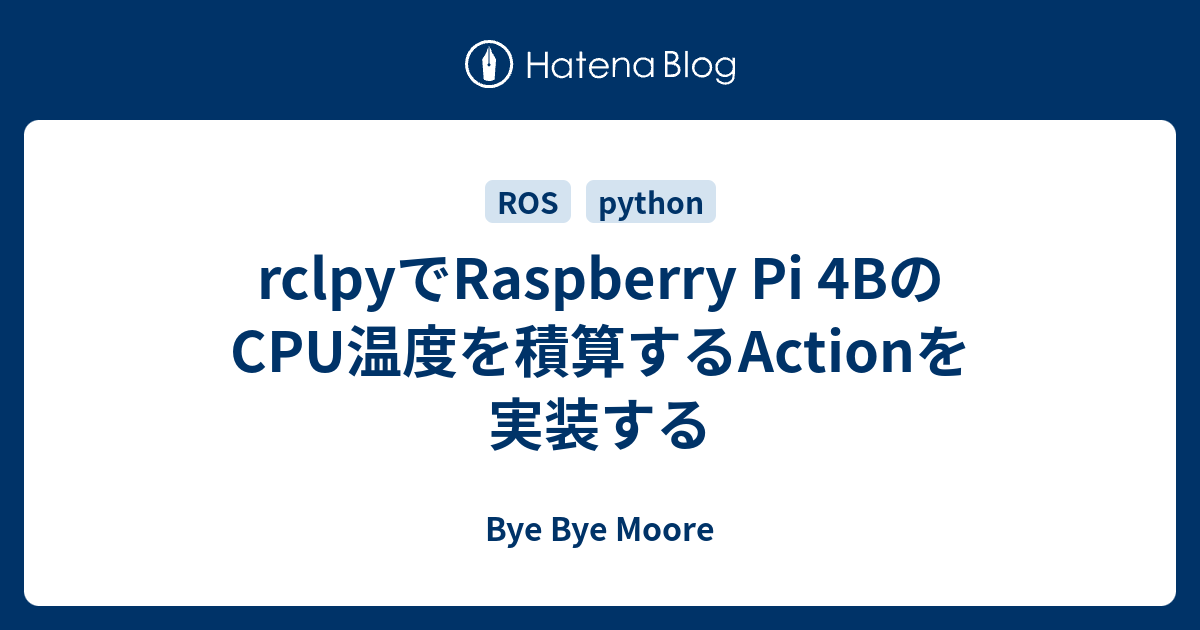 rclpyでRaspberry Pi 4BのCPU温度を積算するActionを実装する - Bye Bye Moore
