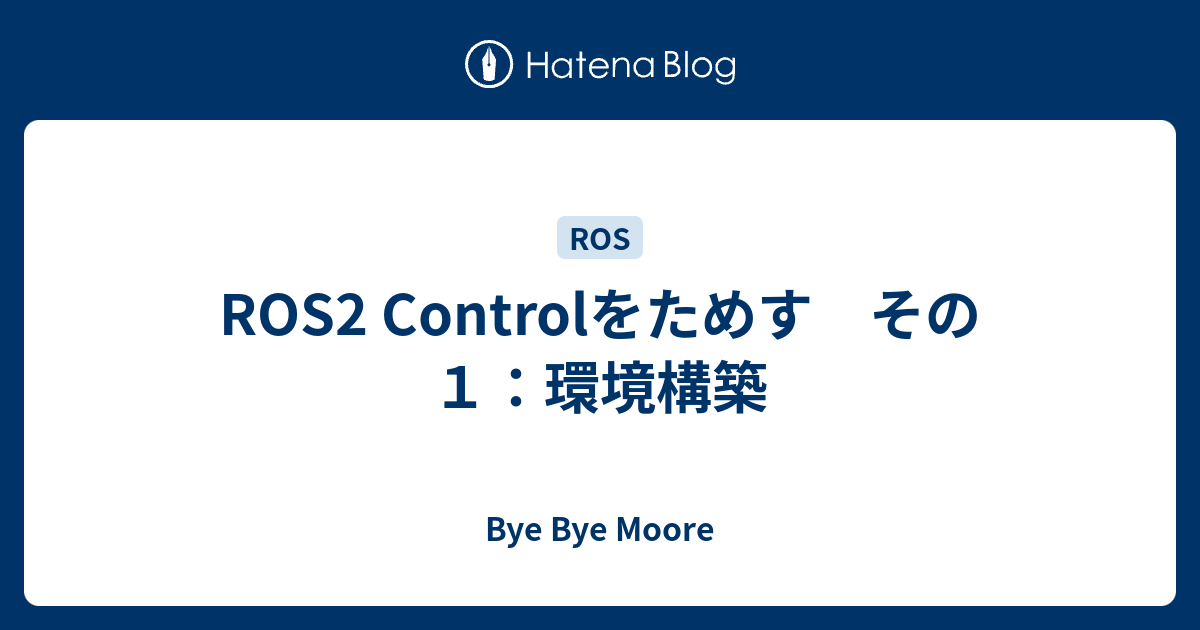 ROS2 Controlをためす その1：環境構築 - Bye Bye Moore