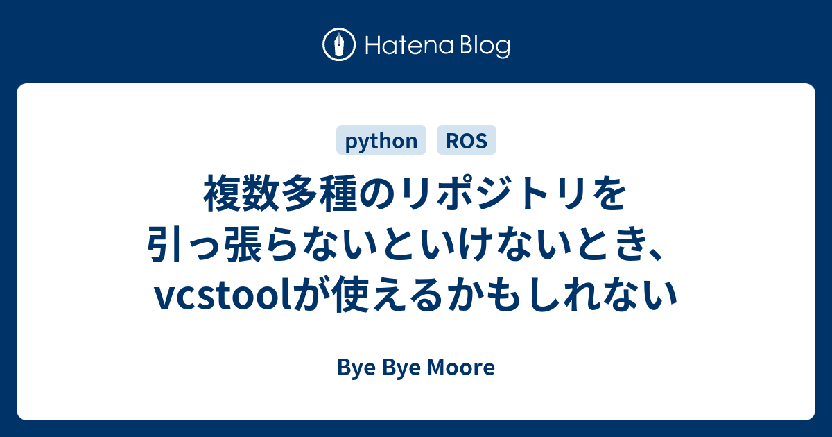 複数多種のリポジトリを引っ張らないといけないとき、vcstoolが使えるかもしれない - Bye Bye Moore