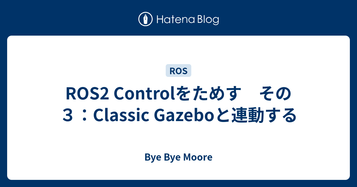 ROS2 Controlをためす その3：Classic Gazeboと連動する - Bye Bye Moore