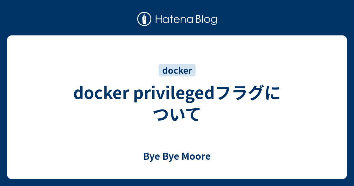 docker privilegedフラグについて - Bye Bye Moore