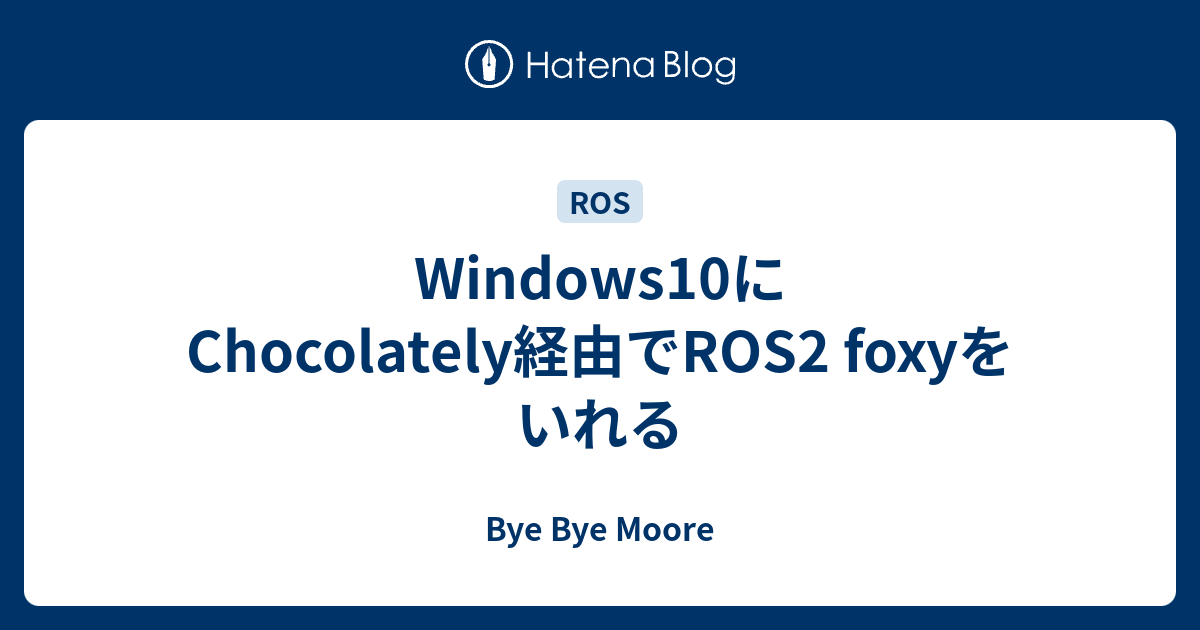 Windows10にChocolately経由でROS2 foxyをいれる - Bye Bye Moore