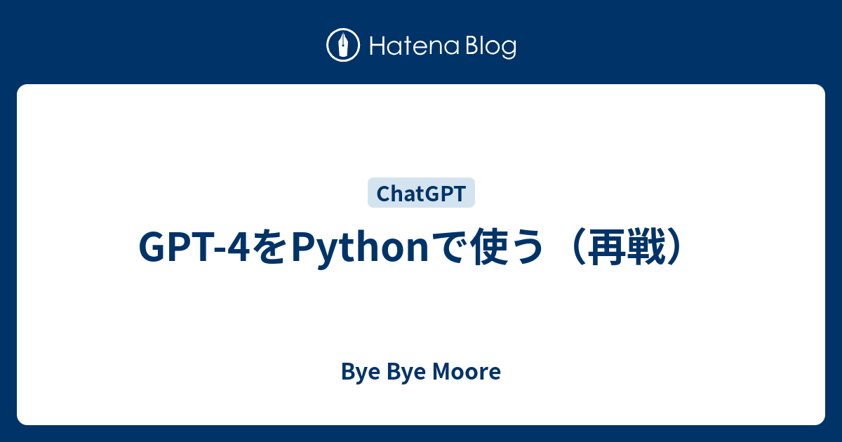 GPT-4をPythonで使う（再戦） - Bye Bye Moore