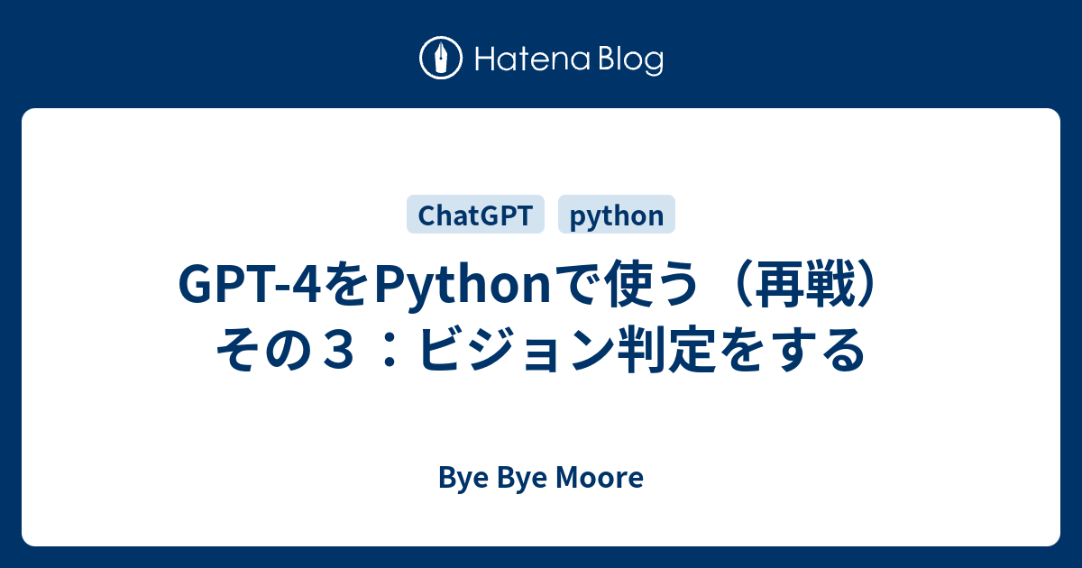 GPT-4をPythonで使う（再戦） その3：ビジョン判定をする - Bye Bye Moore