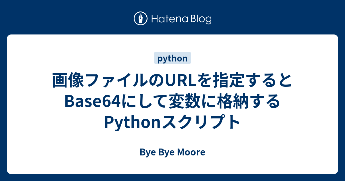 画像ファイルのURLを指定するとBase64にして変数に格納するPythonスクリプト - Bye Bye Moore