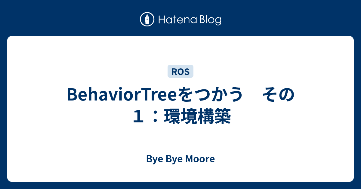 BehaviorTreeをつかう その1：環境構築 - Bye Bye Moore