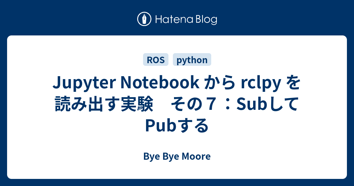 Jupyter Notebook から rclpy を読み出す実験 その7：SubしてPubする - Bye Bye Moore