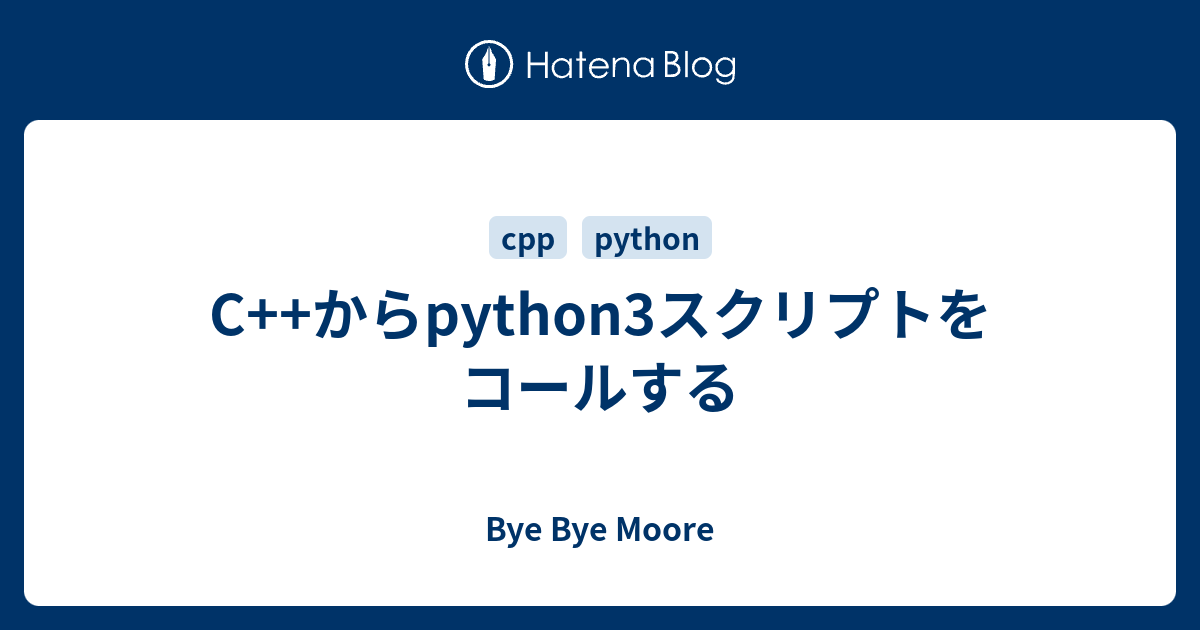 C++からpython3スクリプトをコールする - Bye Bye Moore