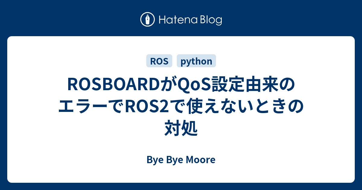 ROSBOARDがQoS設定由来のエラーでROS2で使えないときの対処 - Bye Bye Moore