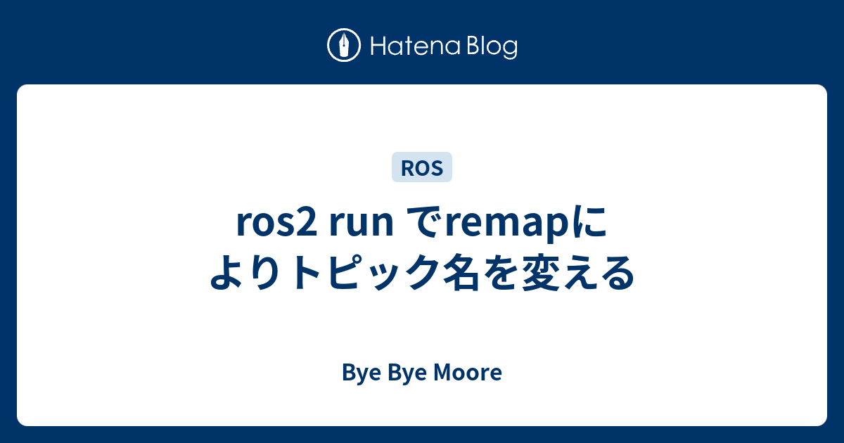 ros2 run でremapによりトピック名を変える - Bye Bye Moore