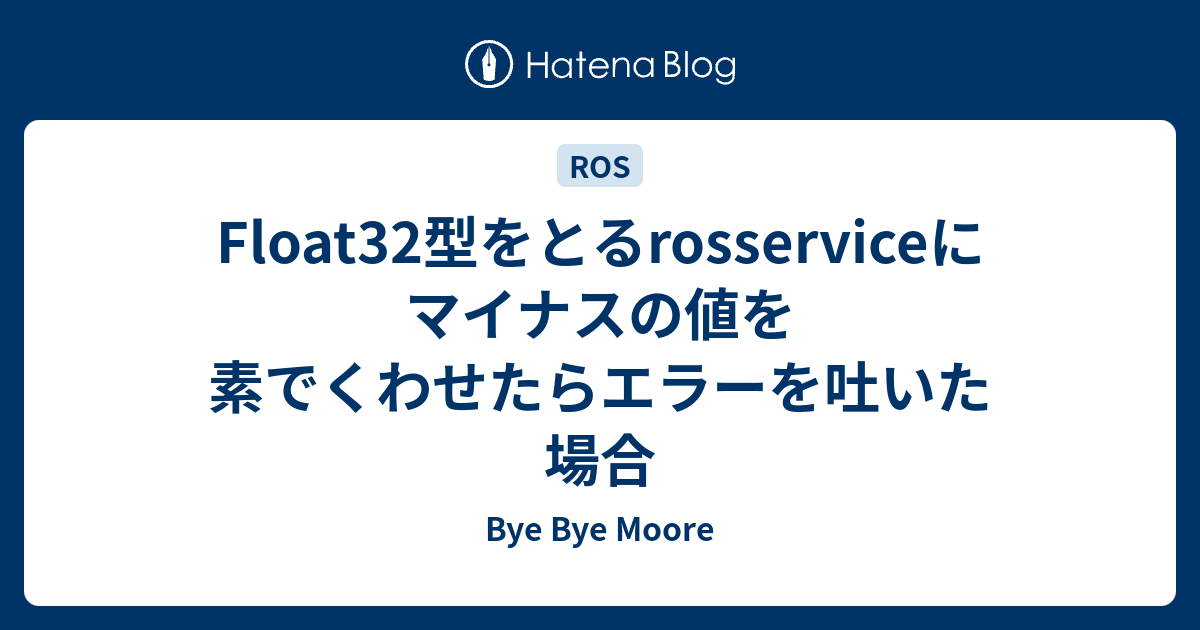 Float32型をとるrosserviceにマイナスの値を素でくわせたらエラーを吐いた場合 - Bye Bye Moore