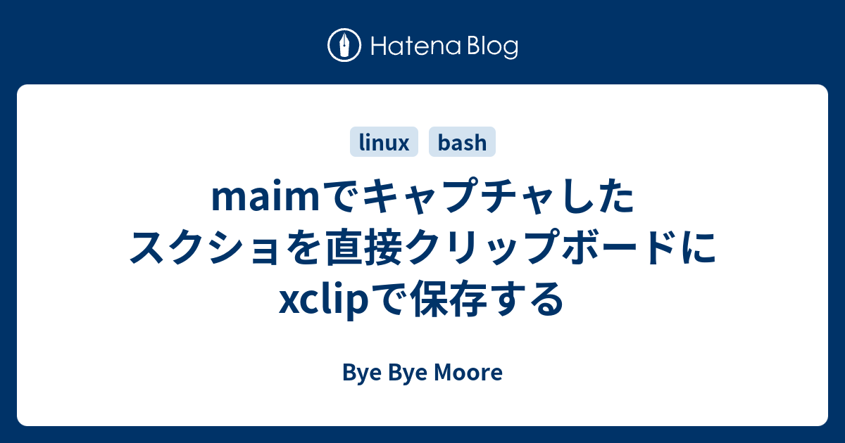 maimでキャプチャしたスクショを直接クリップボードにxclipで保存する - Bye Bye Moore