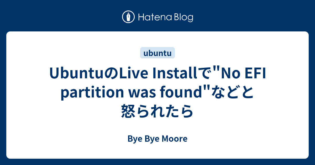 UbuntuのLive Installで"No EFI partition was found"などと怒られたら - Bye Bye Moore
