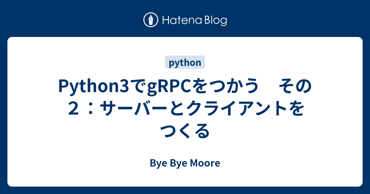 Python3でgRPCをつかう その2：サーバーとクライアントをつくる - Bye Bye Moore