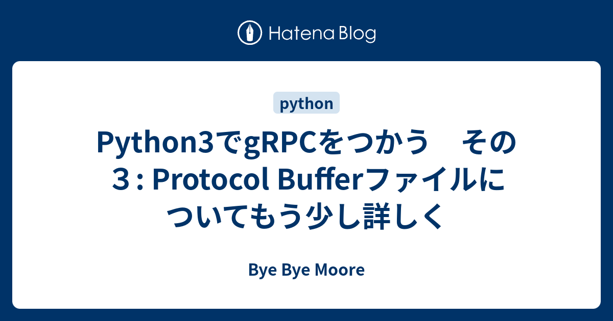 Python3でgRPCをつかう その3: Protocol Bufferファイルについてもう少し詳しく - Bye Bye Moore