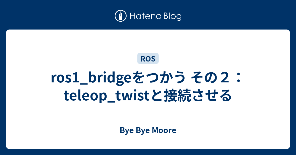 ros1_bridgeをつかう その2：teleop_twistと接続させる - Bye Bye Moore