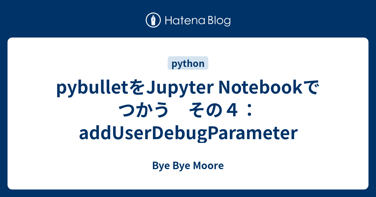 pybulletをJupyter Notebookでつかう その4：addUserDebugParameter - Bye Bye Moore
