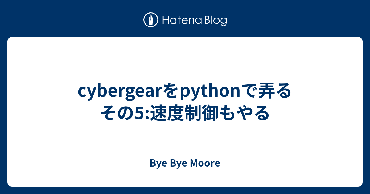 cybergearをpythonで弄る その5:速度制御もやる - Bye Bye Moore