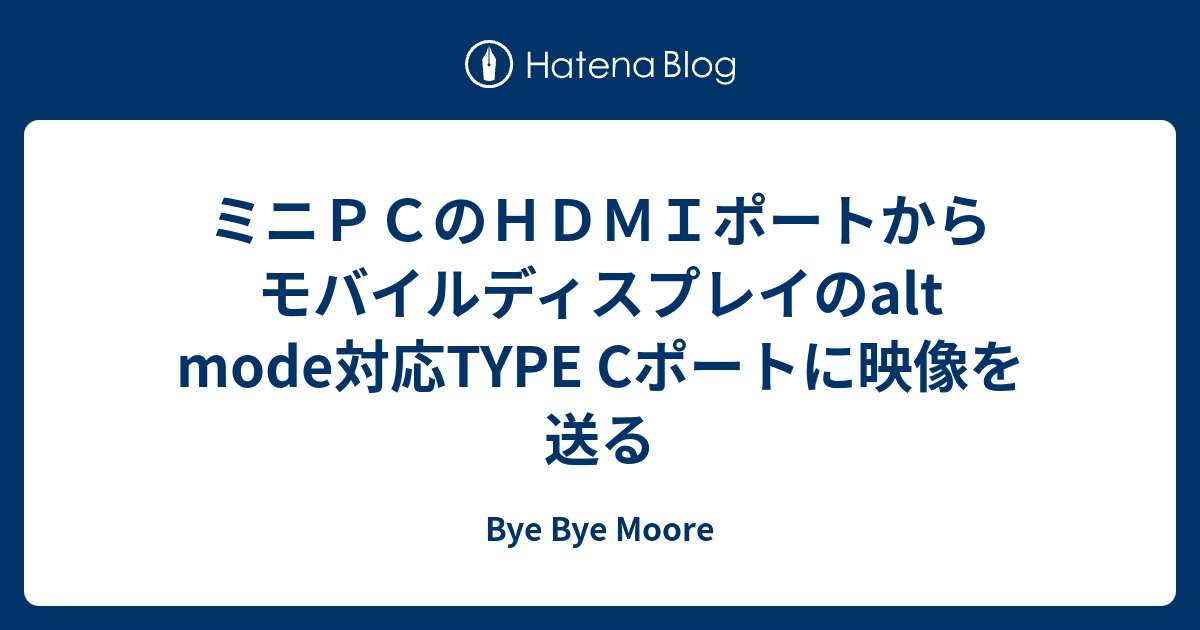 ミニPCのHDMIポートからモバイルディスプレイのalt mode対応TYPE Cポートに映像を送る - Bye Bye Moore