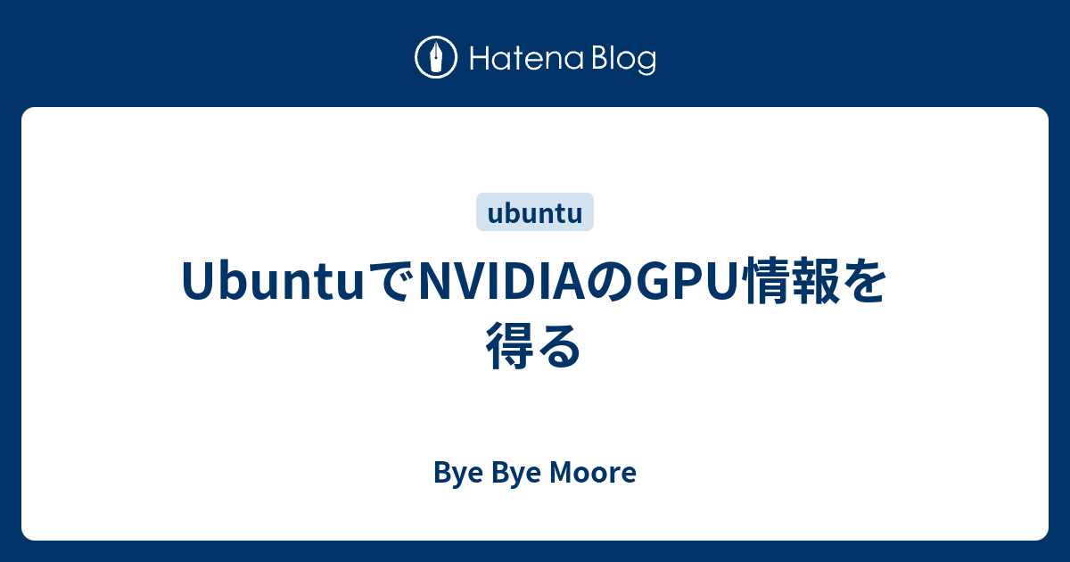 UbuntuでNVIDIAのGPU情報を得る - Bye Bye Moore