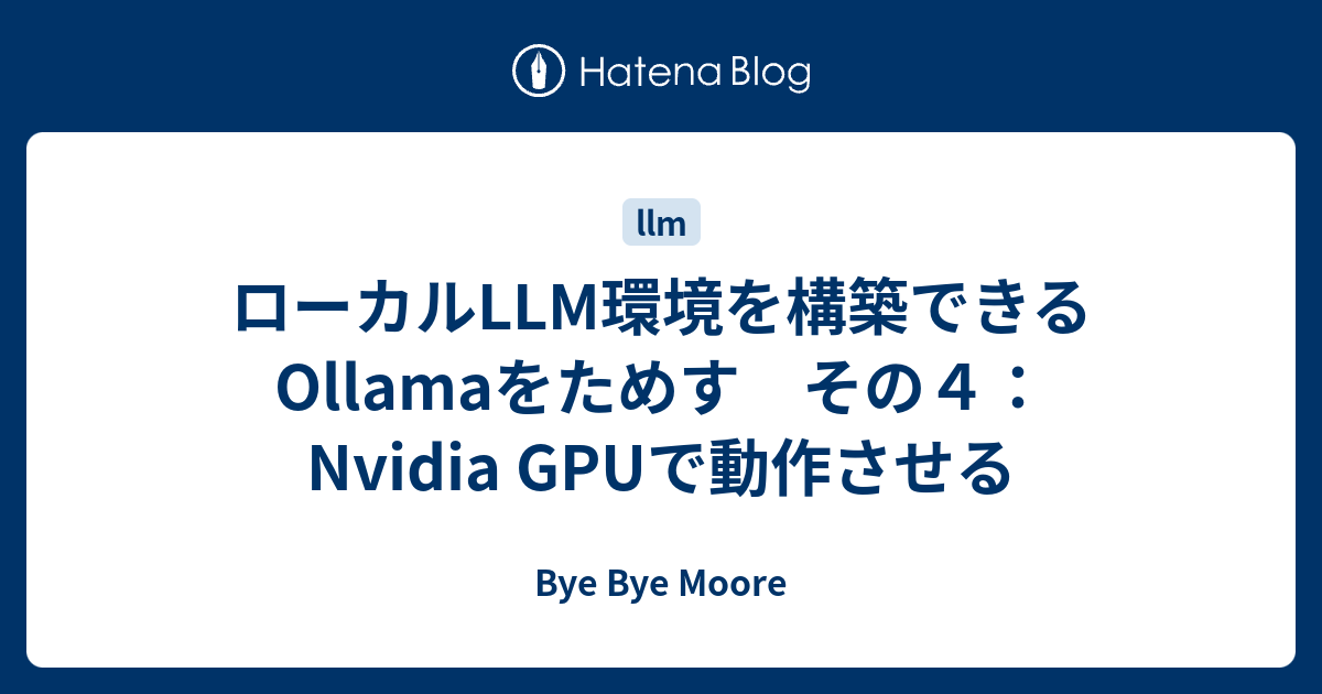 ローカルLLM環境を構築できるOllamaをためす その4：Nvidia GPUで動作させる - Bye Bye Moore