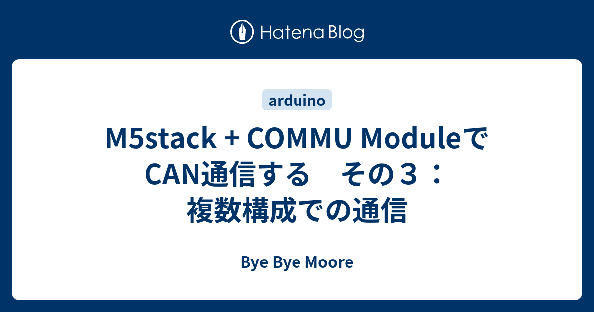 M5stack + COMMU ModuleでCAN通信する その3：複数構成での通信 - Bye Bye Moore