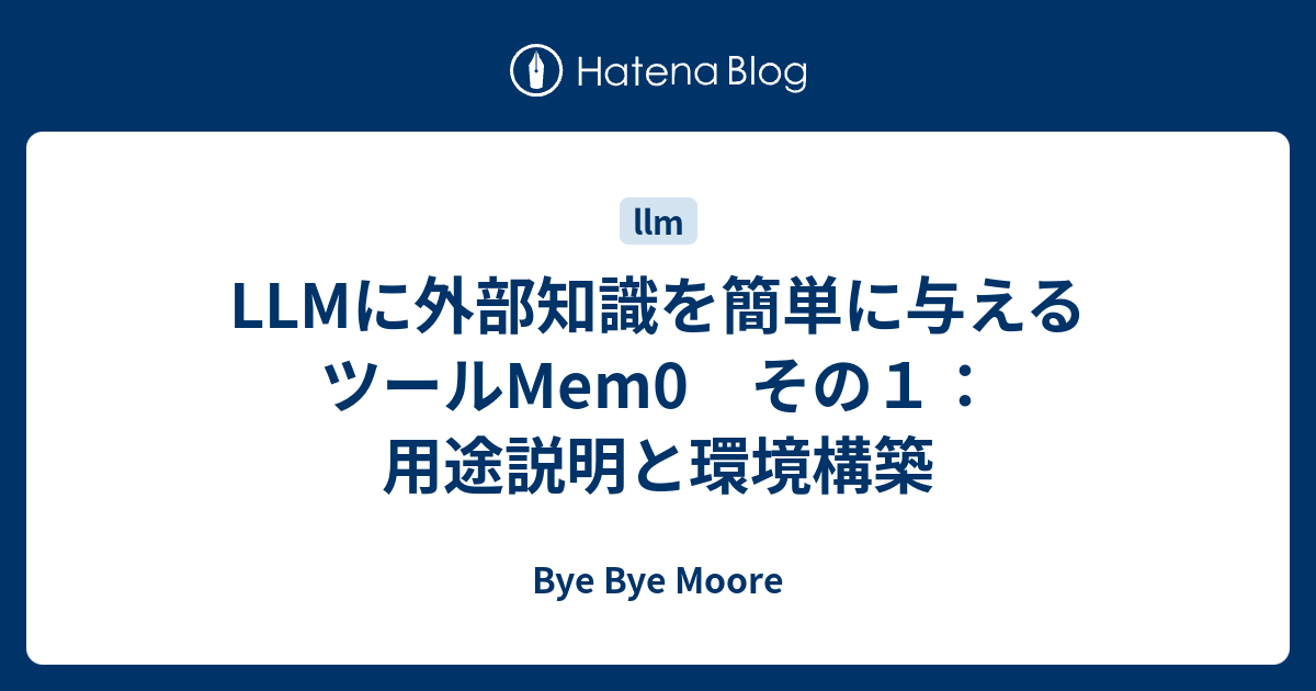 LLMに外部知識を簡単に与えるツールMem0 その1：用途説明と環境構築 - Bye Bye Moore