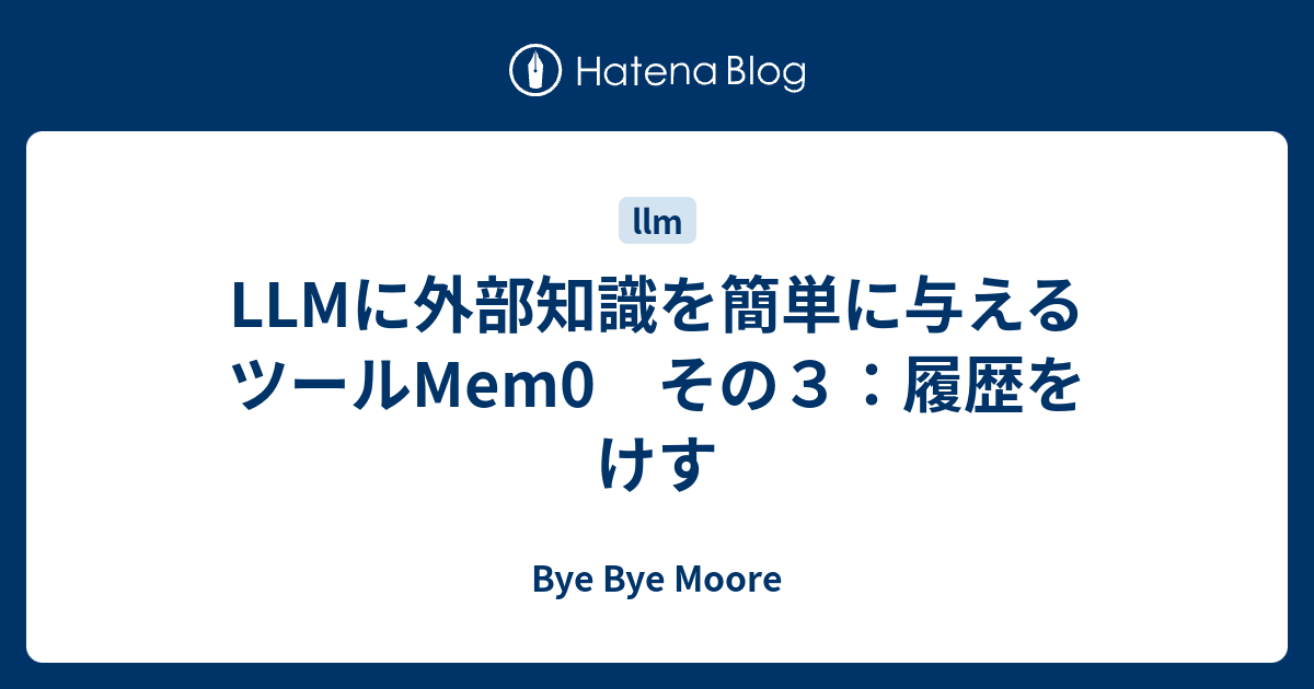 LLMに外部知識を簡単に与えるツールMem0 その3：履歴をけす - Bye Bye Moore