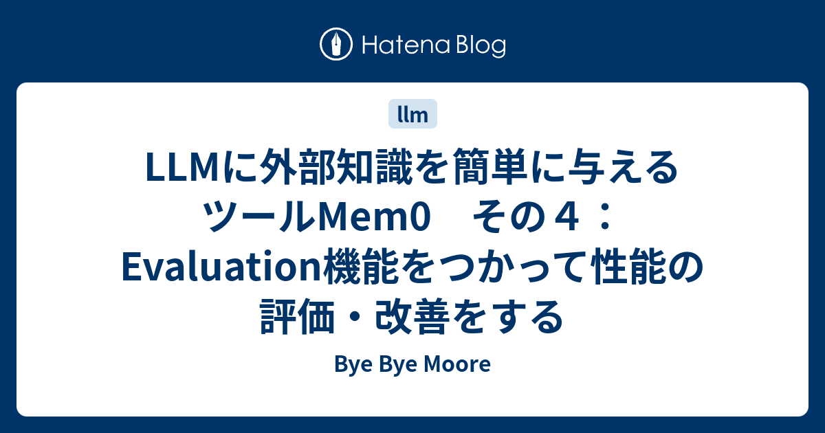 LLMに外部知識を簡単に与えるツールMem0 その4：Evaluation機能をつかって性能の評価・改善をする - Bye Bye Moore