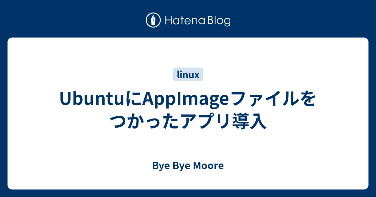 UbuntuにAppImageファイルをつかったアプリ導入 - Bye Bye Moore