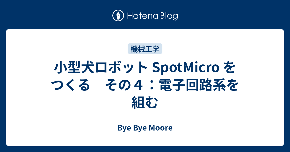 小型犬ロボット SpotMicro をつくる その4：電子回路系を組む - Bye Bye Moore